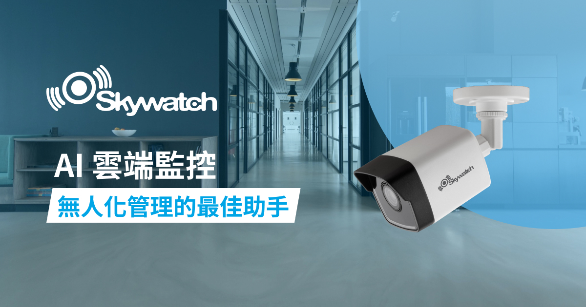 Skywatch AI 雲端監控，無人化管理的最佳助手 - Skywatch